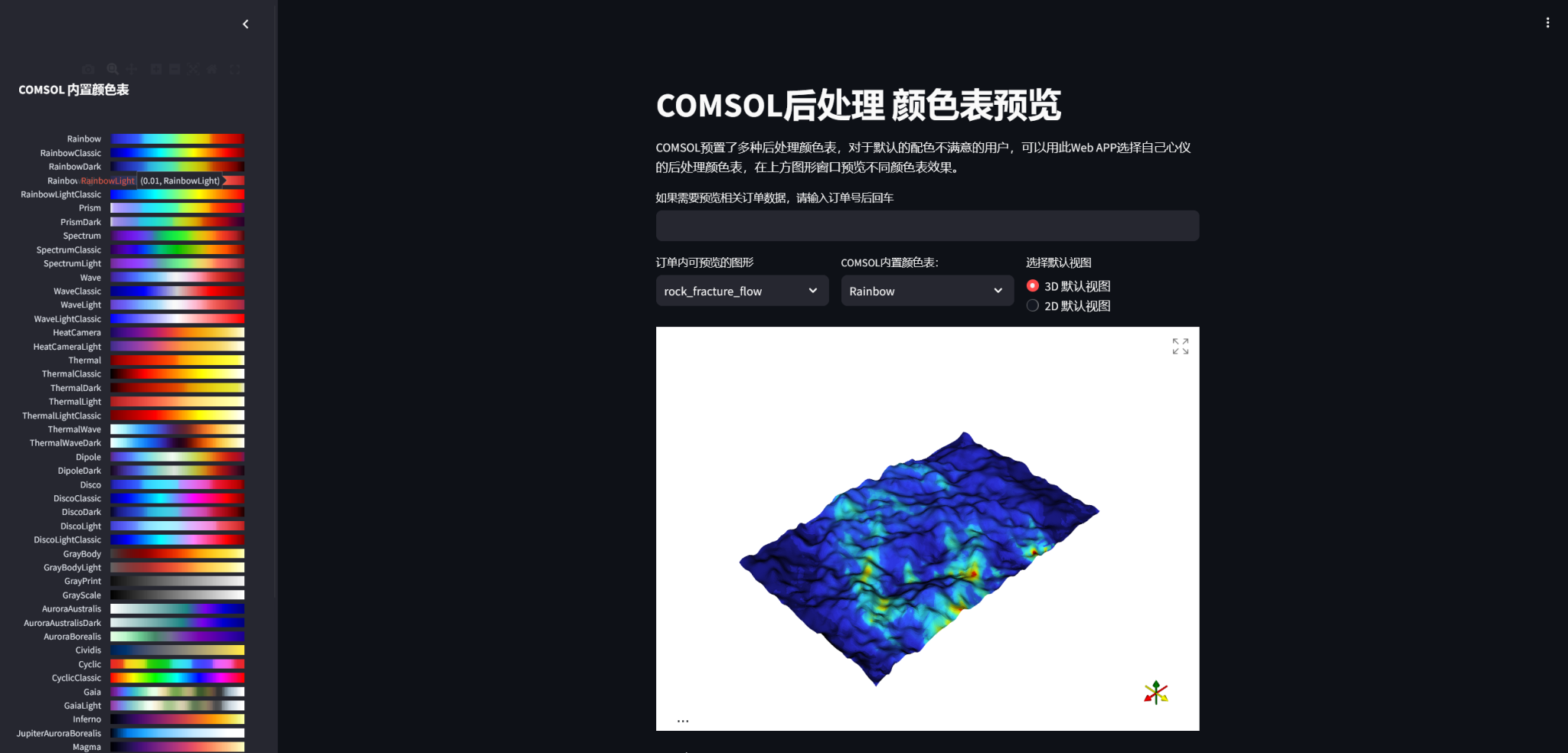 【Python】Streamlit 应用 “COMSOL 颜色表预览” | 瓜哥仿真